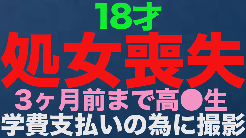 喪失』、正真正銘の本物の喪失！！18才、3ヶ月前まで高 生！！！！喪失で人生初めての中出し、完全初撮影！！『個人撮影』個撮オリジナル363人目 Fc2動画アダルト 